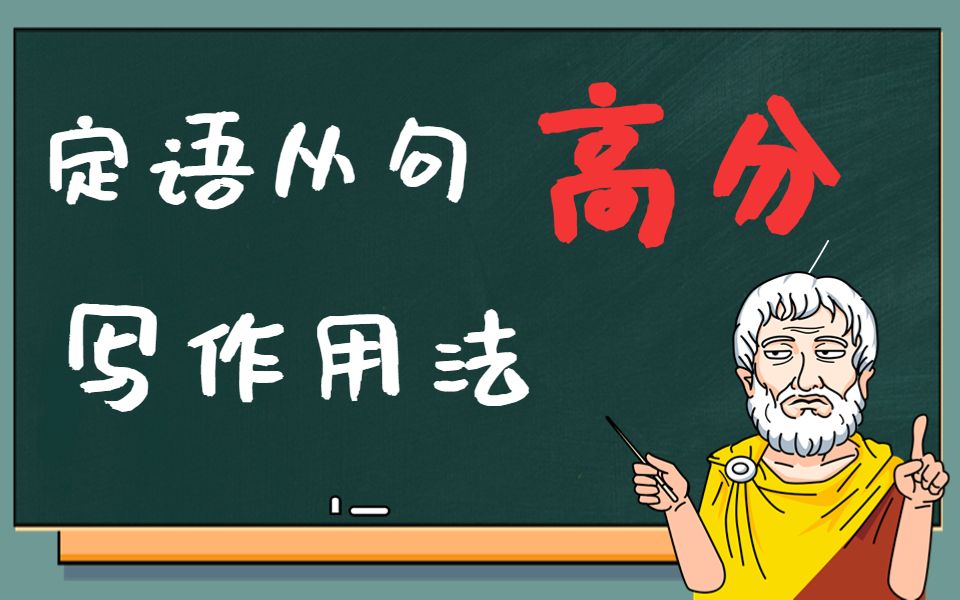 定语从句在写作中的高分用法