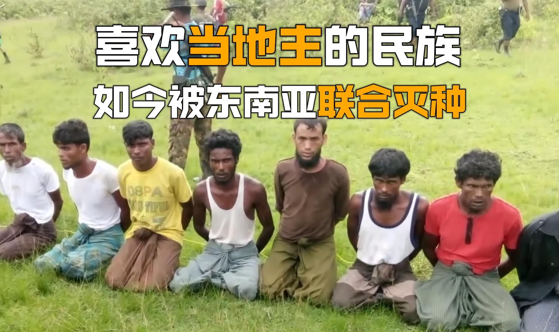 喜欢到别人国家当地主的民族,如今却被东南亚联合灭种,母国都不欢迎...