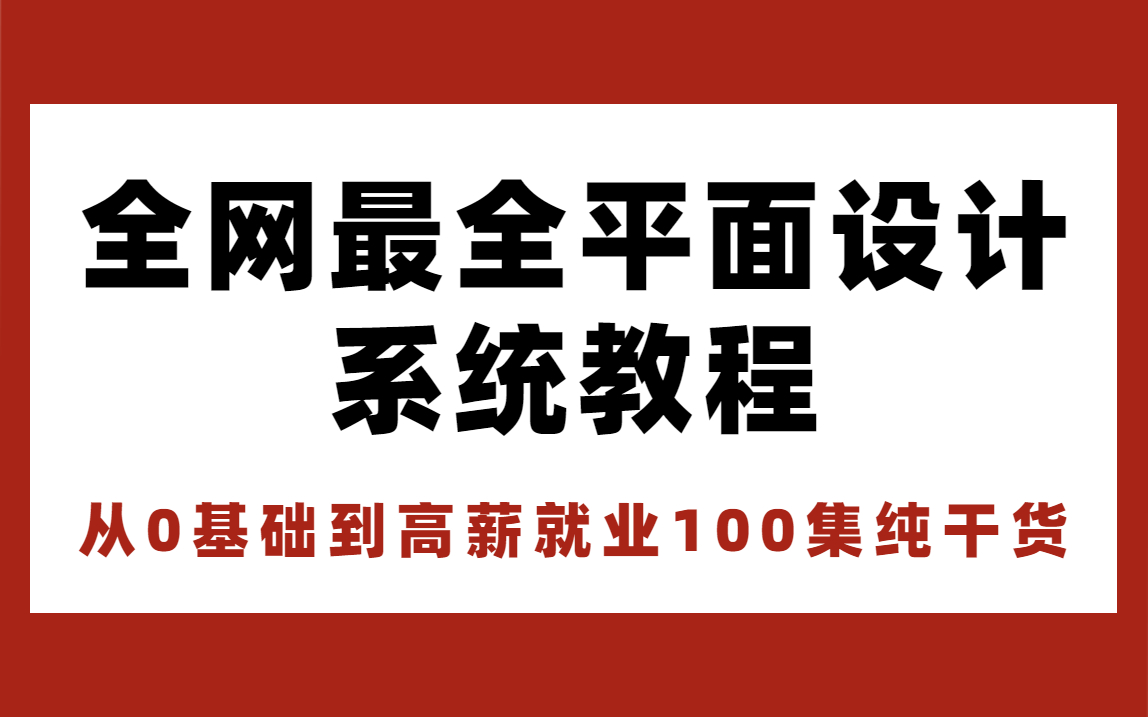 【平面设计全套】B站最全零基础平面设计入门系列全套100集,简单...
