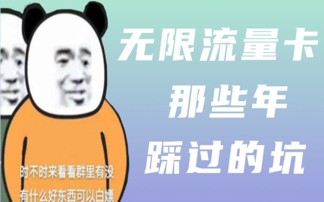 无限流量卡这几个坑千万别去踩