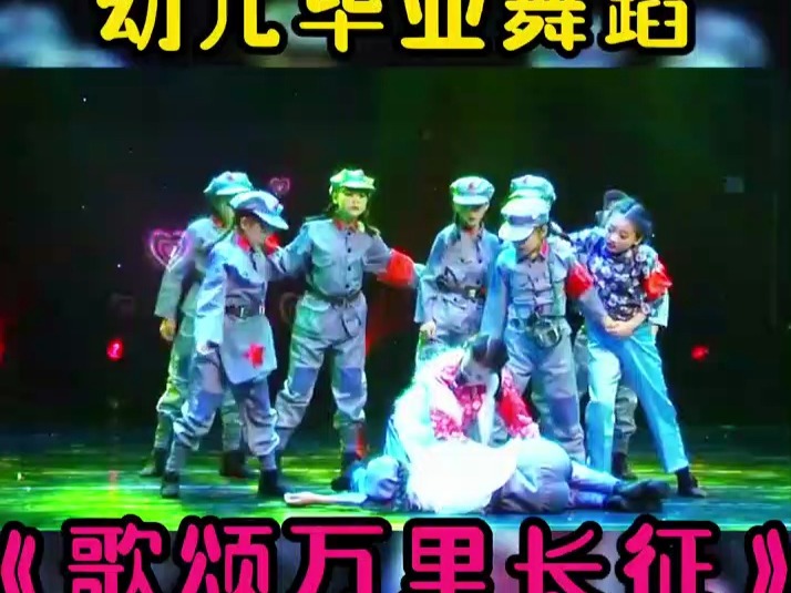 《歌颂万里长征》舞蹈完整版,六一舞蹈,毕业舞蹈,儿童舞蹈,幼儿园舞蹈...