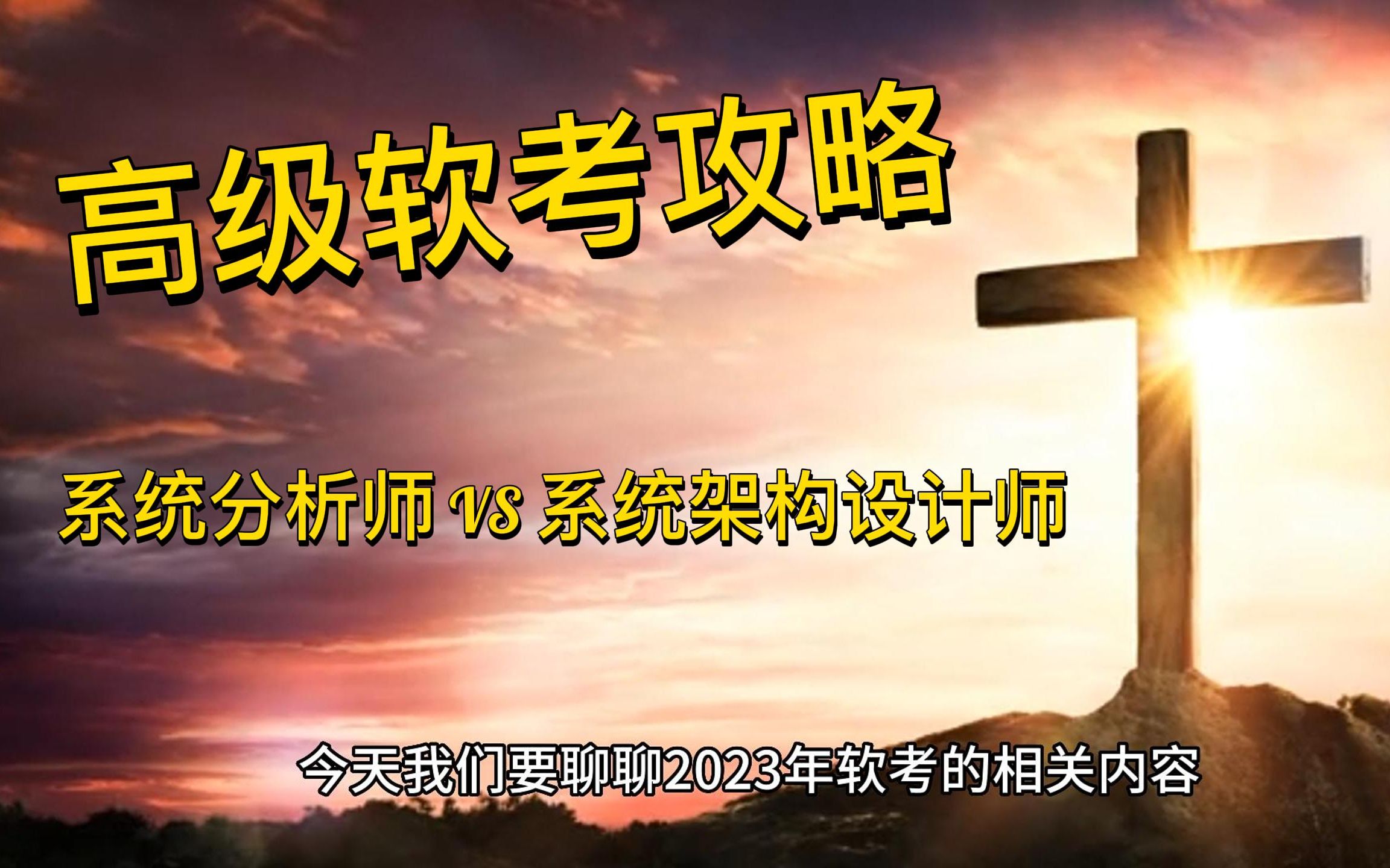 高级软考攻略!系统分析师VS系统架构设计师,你选哪个?