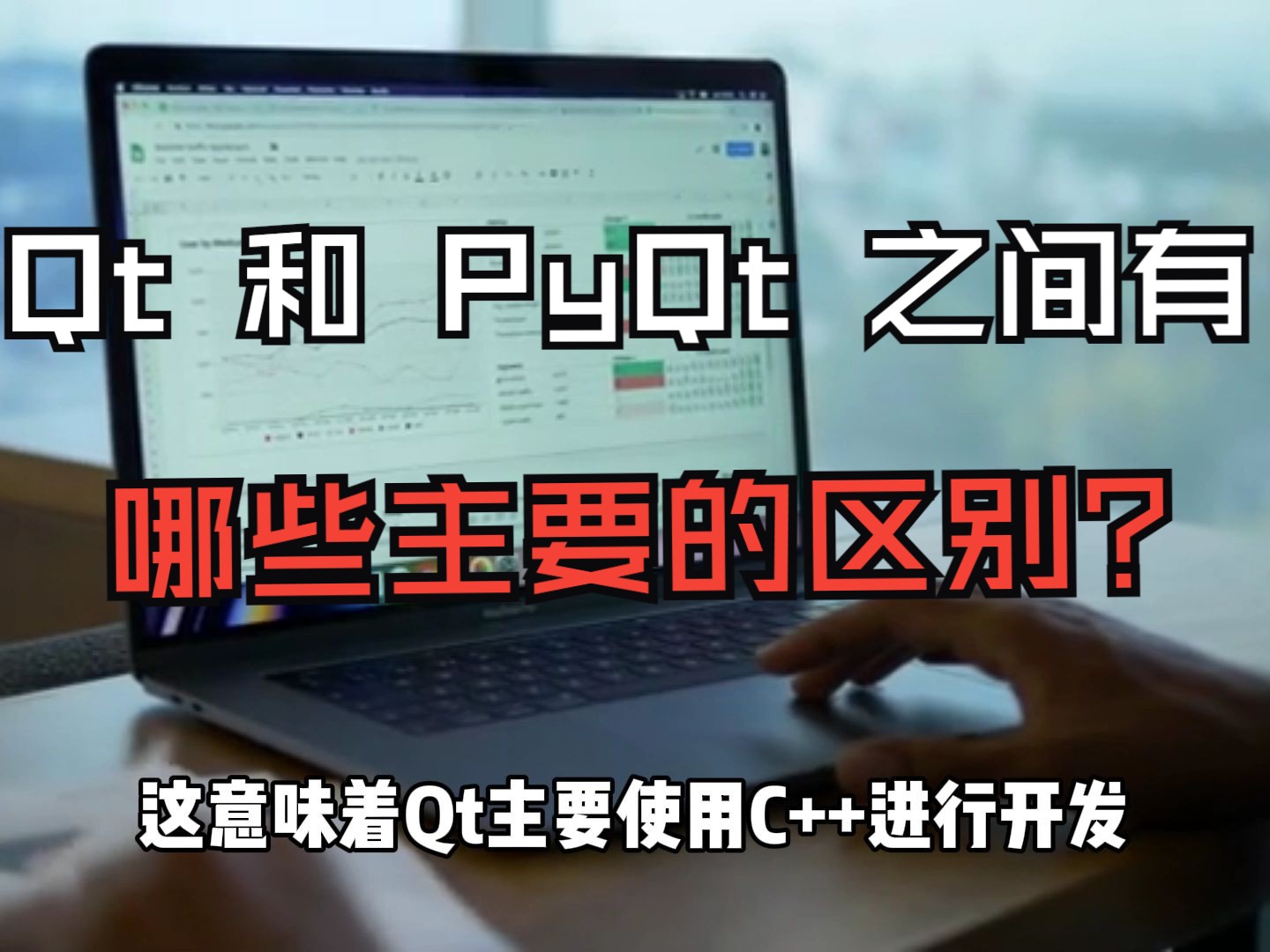 Qt 和 PyQt 之间有哪些主要的区别?