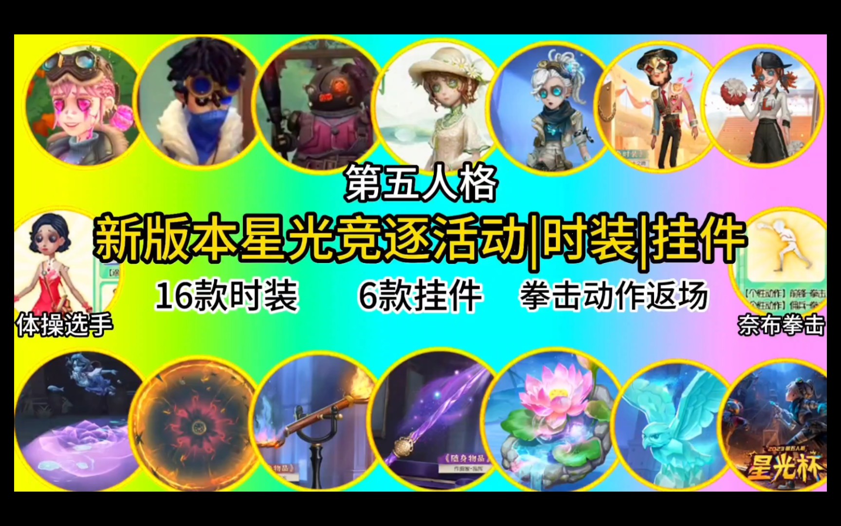 第五人格新赛季时装 挂件 活动总结 16件时装 6个挂件 奈布拳击_手机...