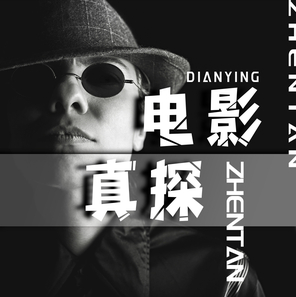 电影真探i 