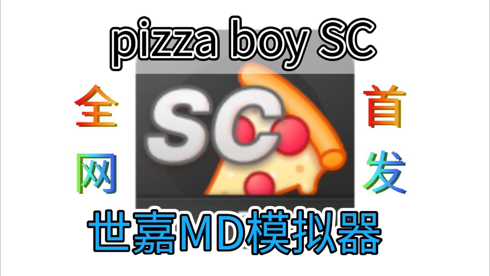 pizzz boy sc(世嘉MD模拟器)全网首发