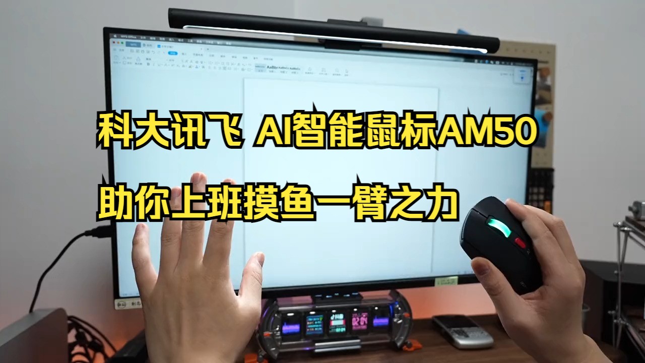 科大讯飞ai智能鼠标am50,不仅能语音输入解放双手,更能助你上班摸鱼...