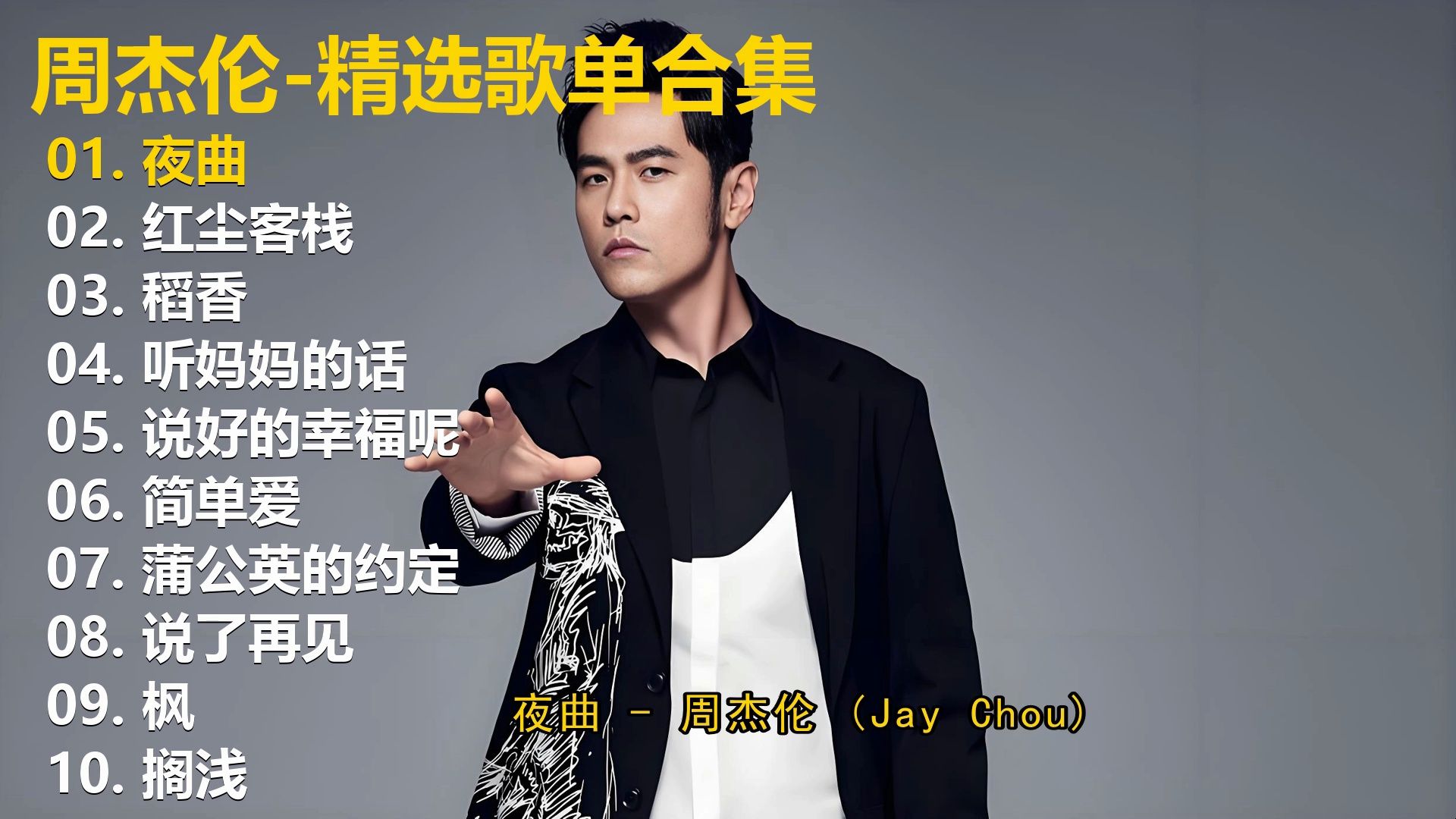 【周杰伦】精选歌单合集《夜曲》《红尘客栈》《稻香》《听妈妈的话...