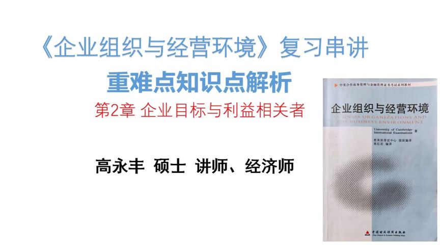 自考《企业组织与经营环境》复习,第二章 企业目标与利益相关者