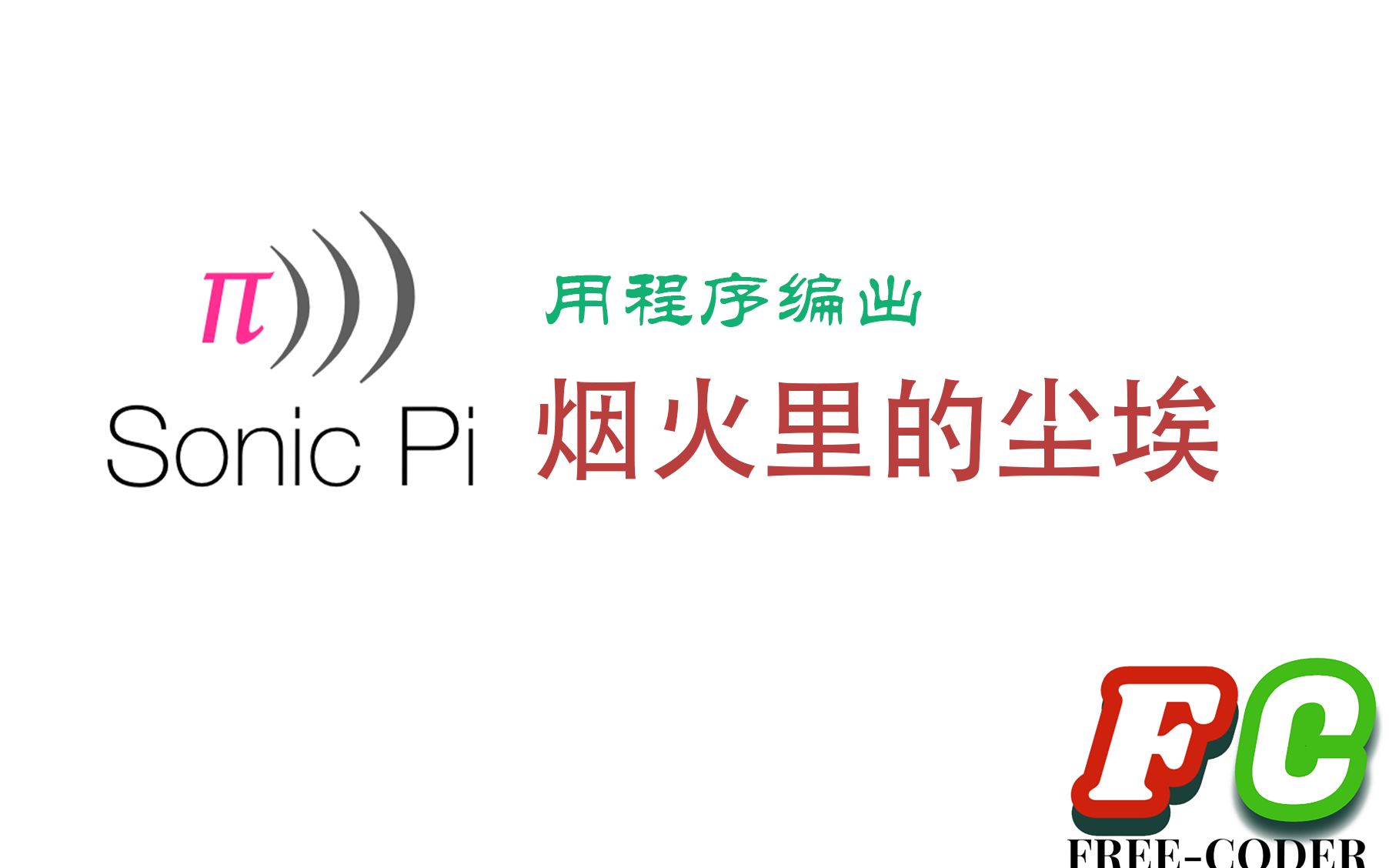 【sonic-pi】程序编出烟火里的尘埃