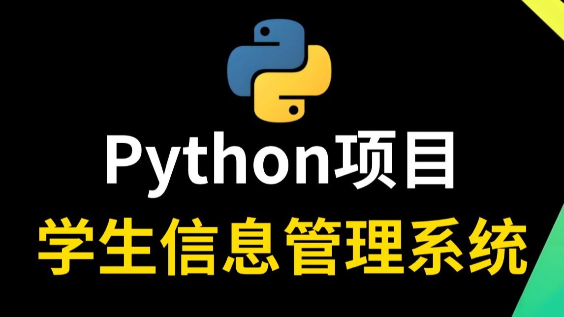 保姆级教程!手把手搭建Python学生信息管理系统,零基础小白也能轻松...