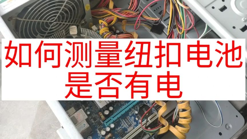 电脑主板上纽扣电池是否有电怎样测量?