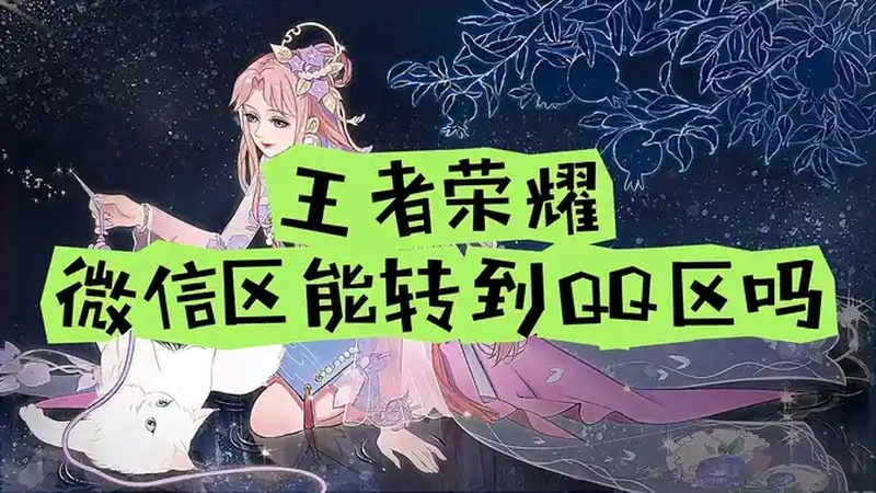 王者微信区能转到qq吗