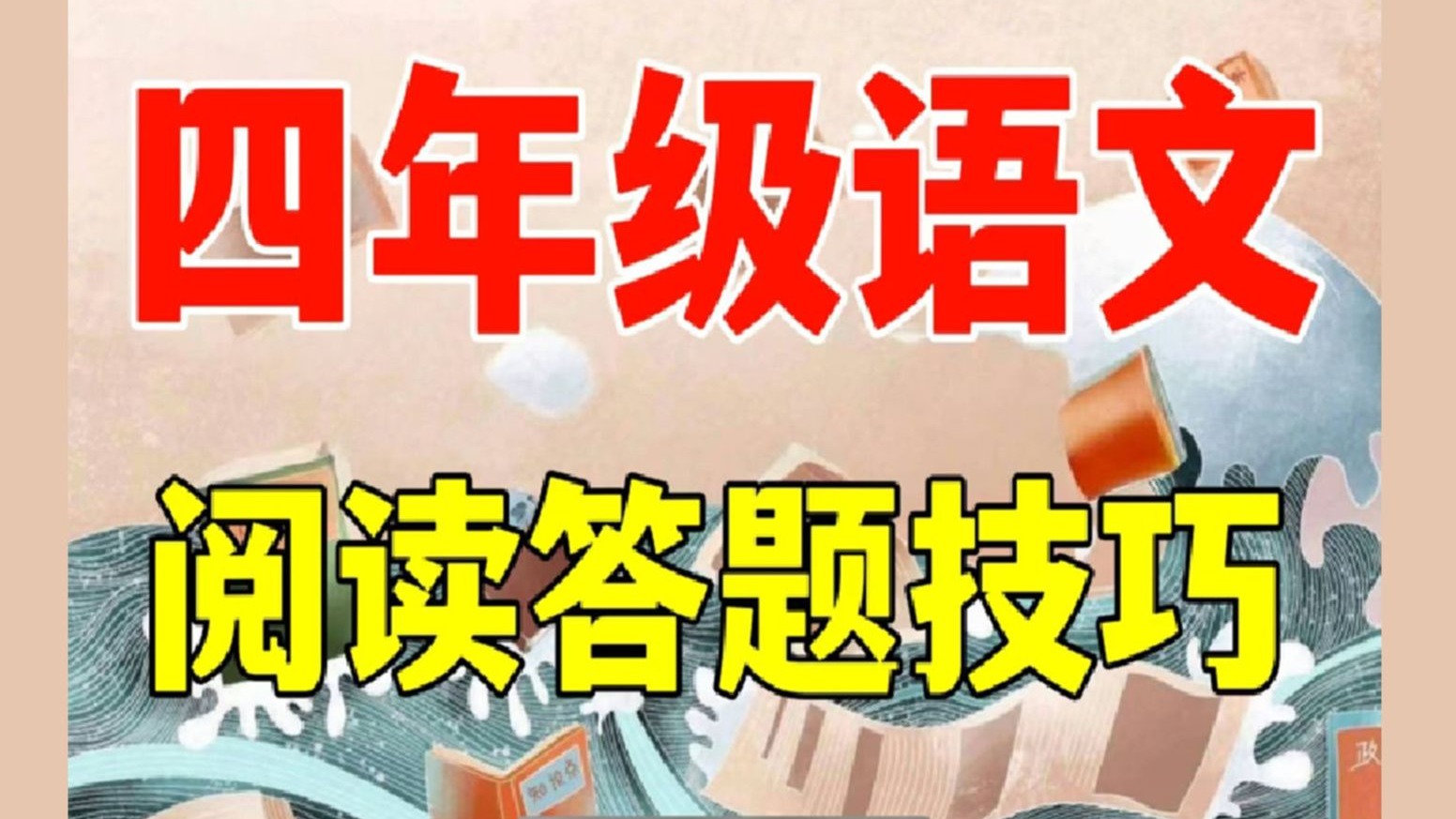 2025小学语文阅读理解【四年级阅读理解】小学语文3~6年级阅读理解...