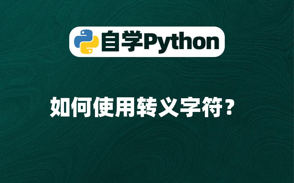 【Python入门教程】如何使用转义字符?