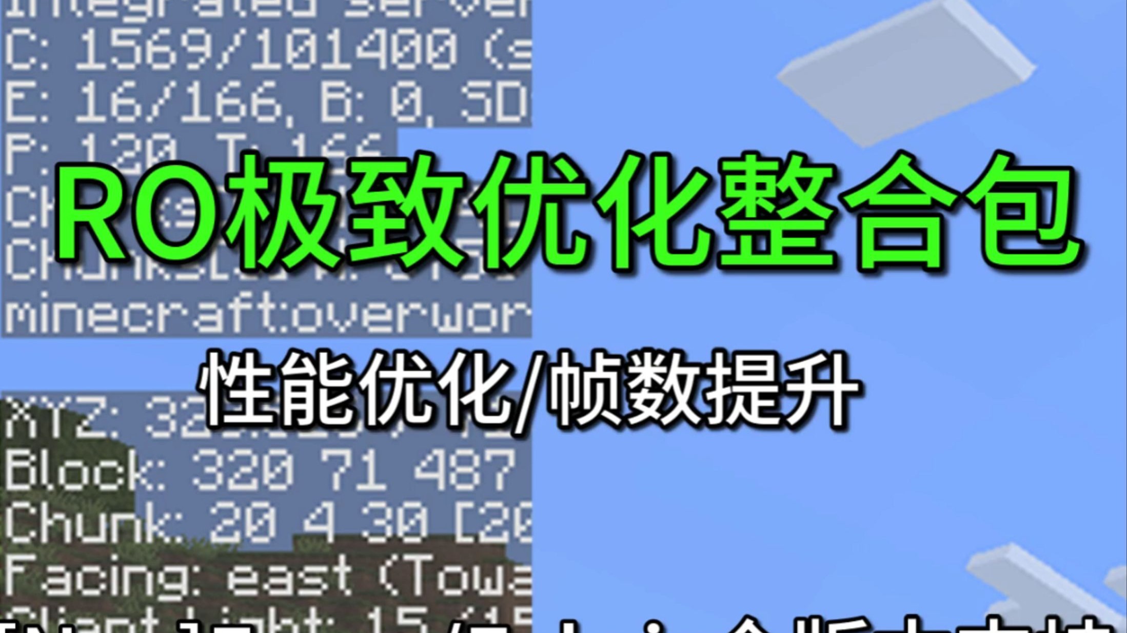 【MC】你电脑玩MC很卡?极致优化整合包更新!帧数提升超过10倍!