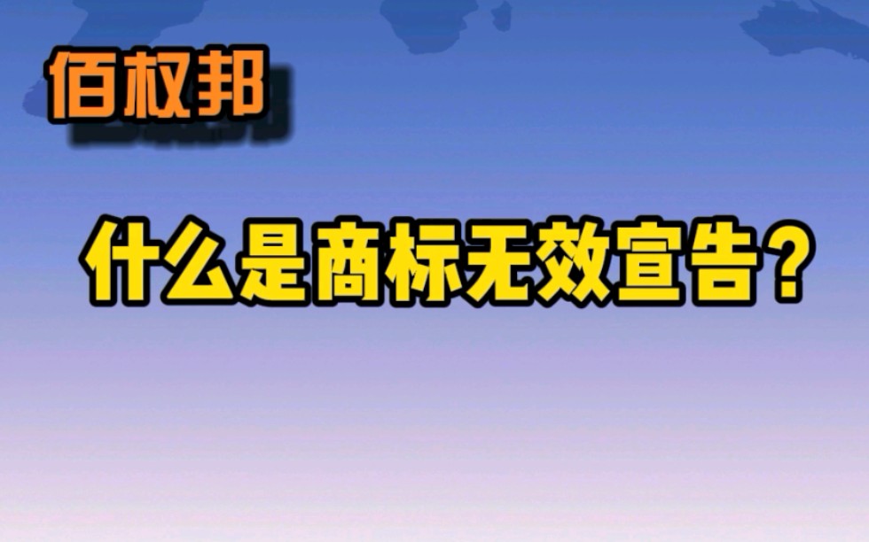 什么是商标无效宣告