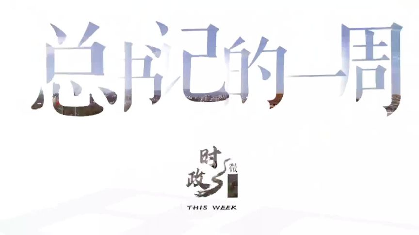 时政微周刊丨总书记的一周(2022年1月17日-1月23日)
