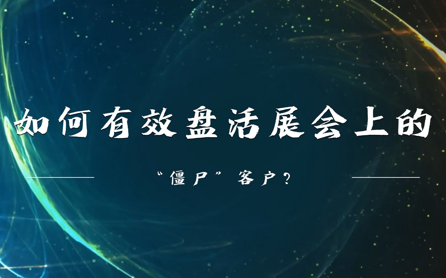 外贸开发客户必看!以前展会上未成交的客户怎么处理?教你一招,有效...