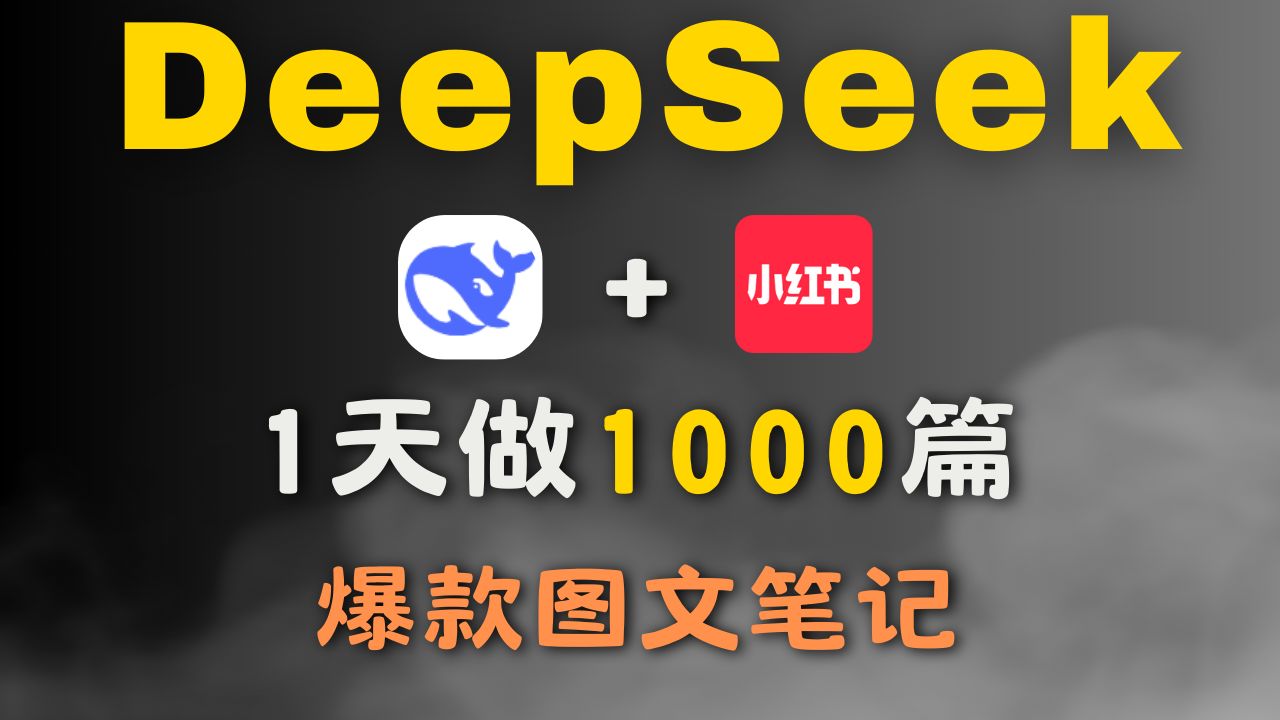 爆了!我用deepseek批量做小红书,一天1000篇!真的香!