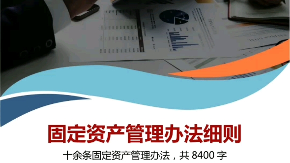 固定资产管理办法细则,涉及十一个方面管理制度,一个好的管理制度,...
