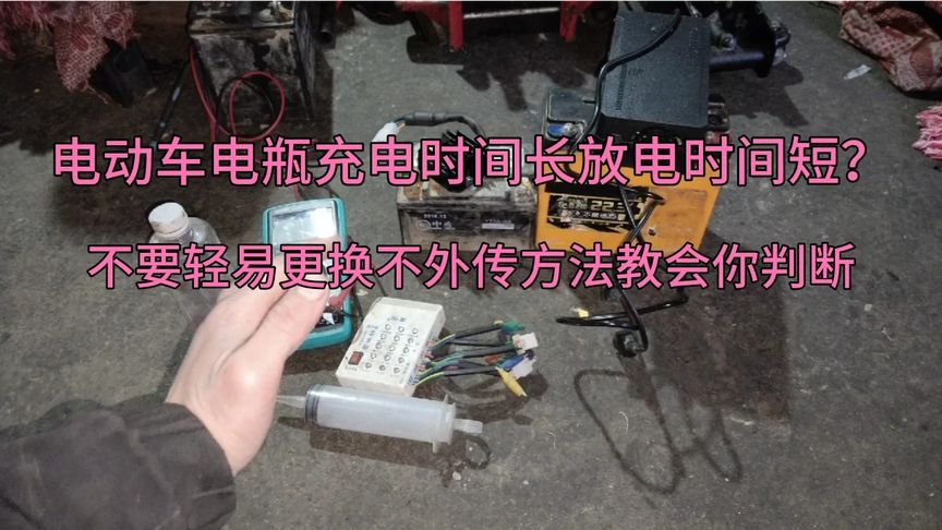 电动车电瓶充电时间特别长?放电几分钟就没电,不外传方法教会你