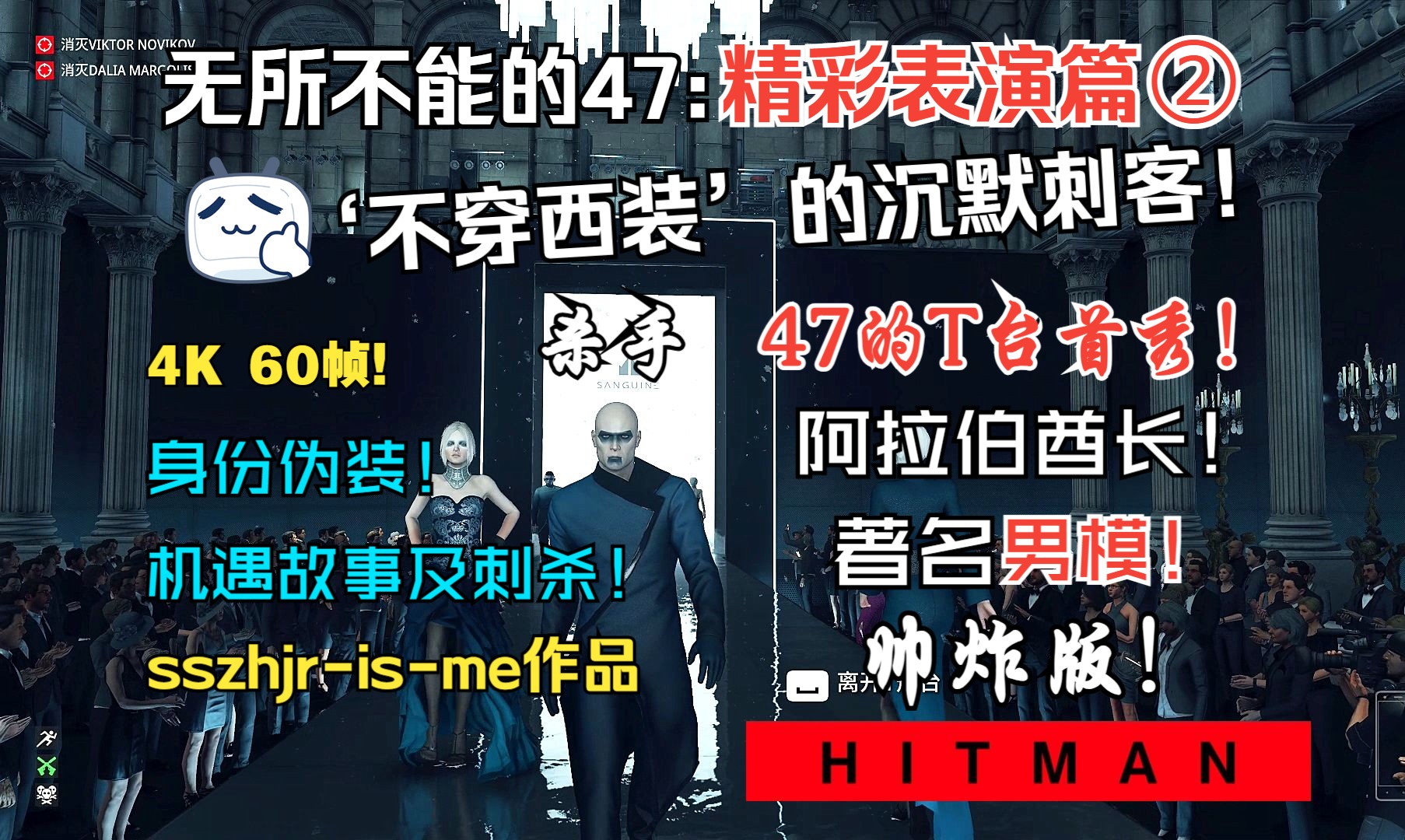 《杀手3:暗杀世界》-《精彩表演篇②》,47叔的 T.台.首.秀 !身份伪装后...
