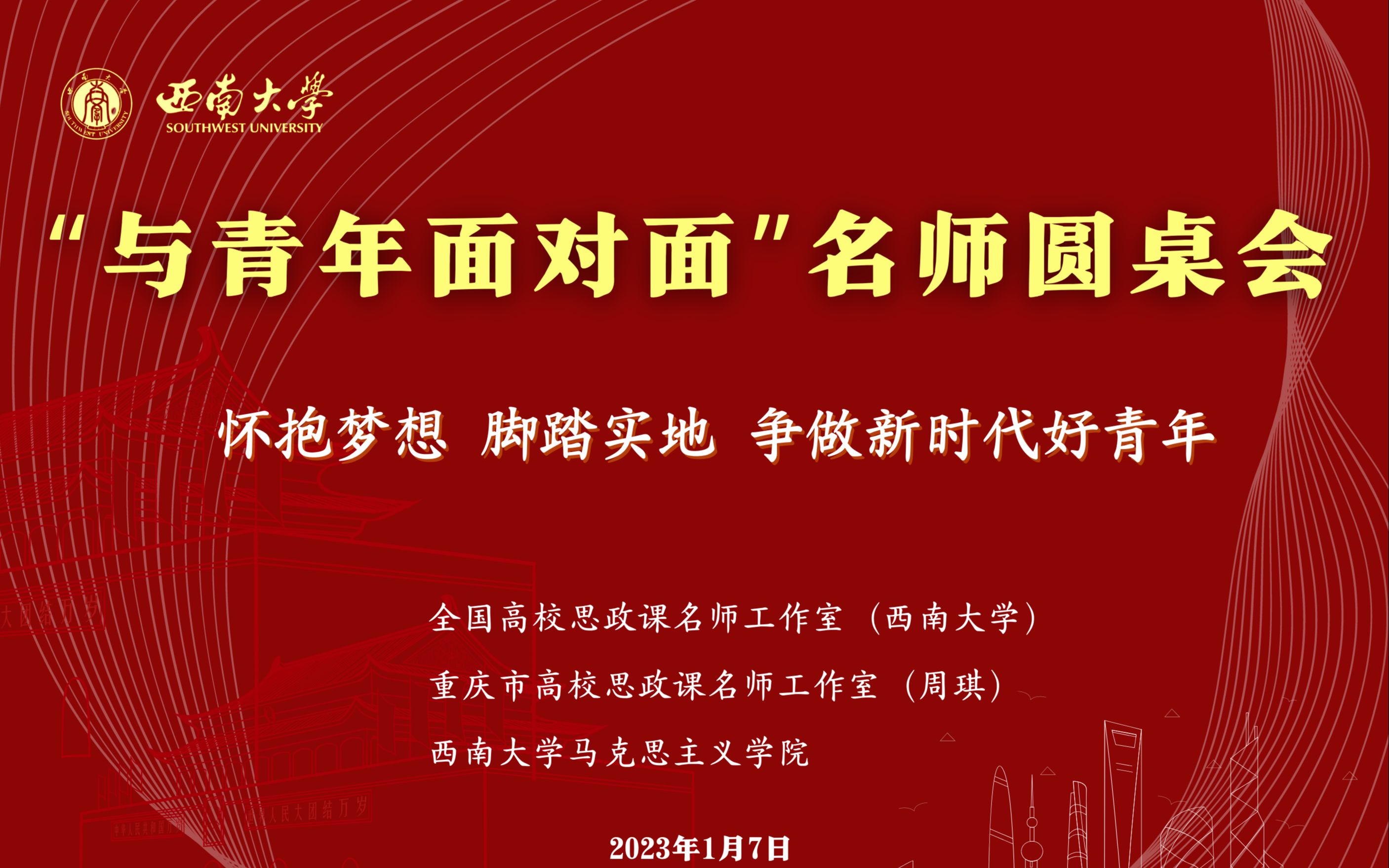 全国高校思政课名师工作室(西南大学)“与青年面对面”名师圆桌会