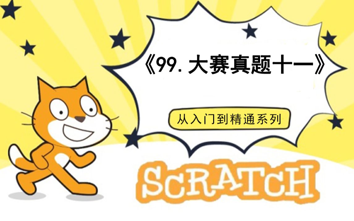 99.编程大赛真题11(少儿编程scratch3.0从入门到精通-大龙老师)
