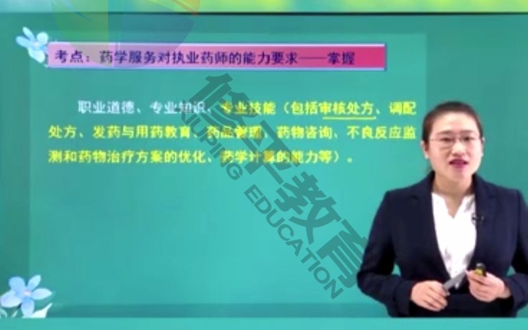 修平教育 执业药师综合 药学服务对执业药师的能力要求知识考点讲解