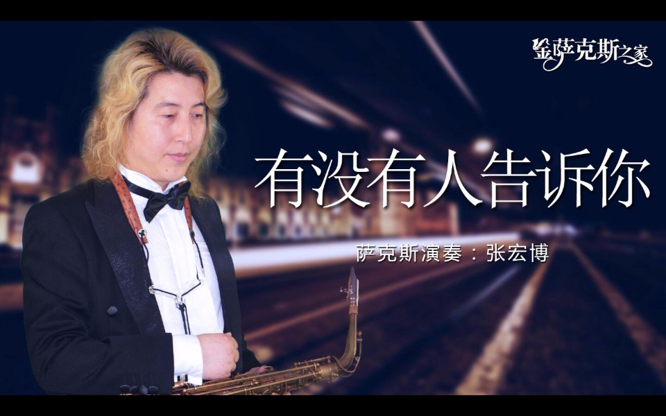 《有没有人告诉你》 萨克斯演奏 深情忧郁 质朴流畅 超级好听