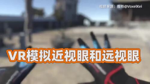 vr体验近视眼和远视眼