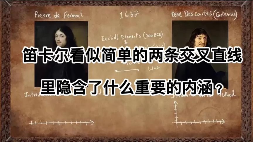 笛卡尔发明坐标系仅仅为了研究数的几何意义,没考虑到发明函数