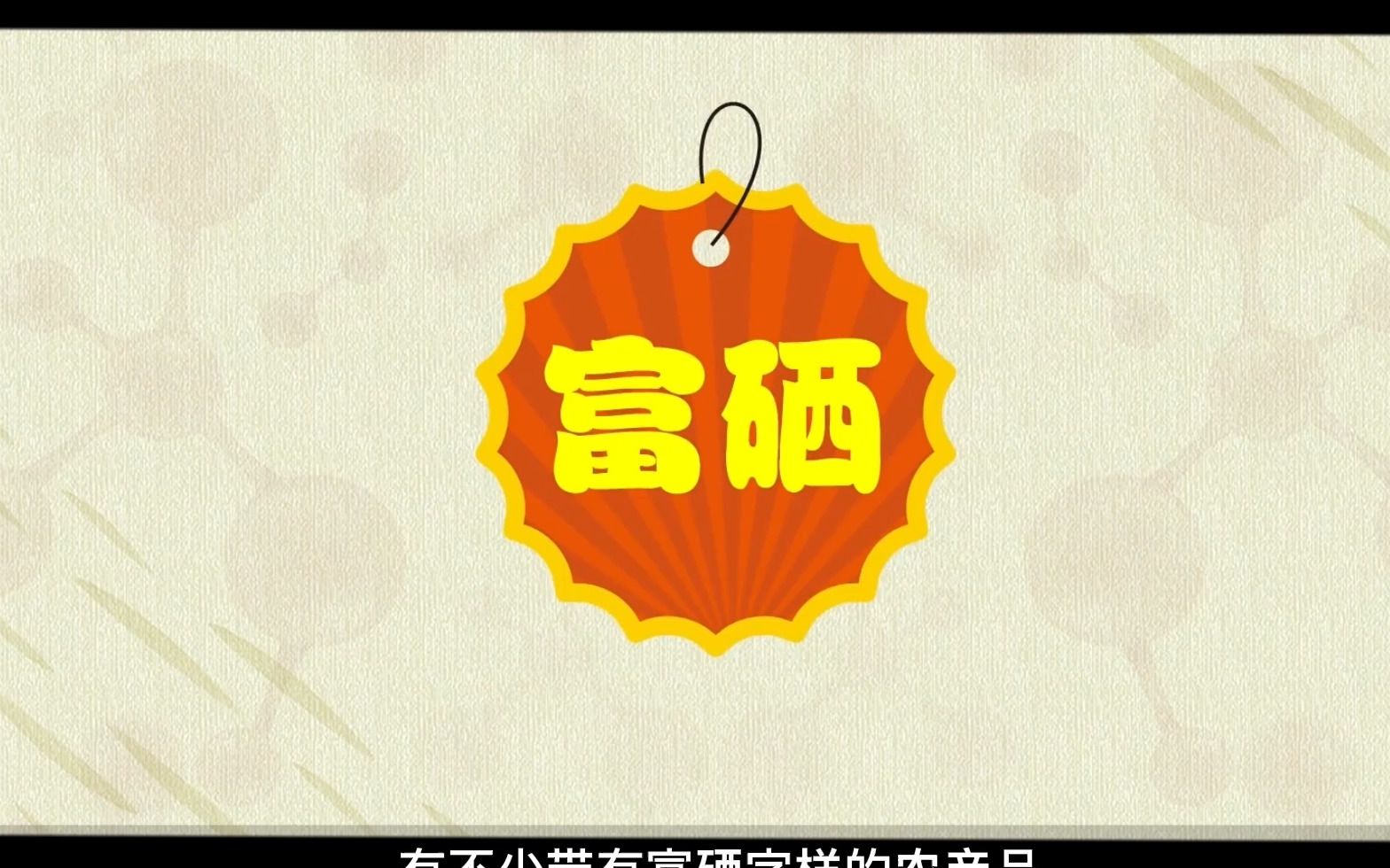 【智商税?】富硒究竟是什么?原来在生活中这么重要!一个视频告诉你...