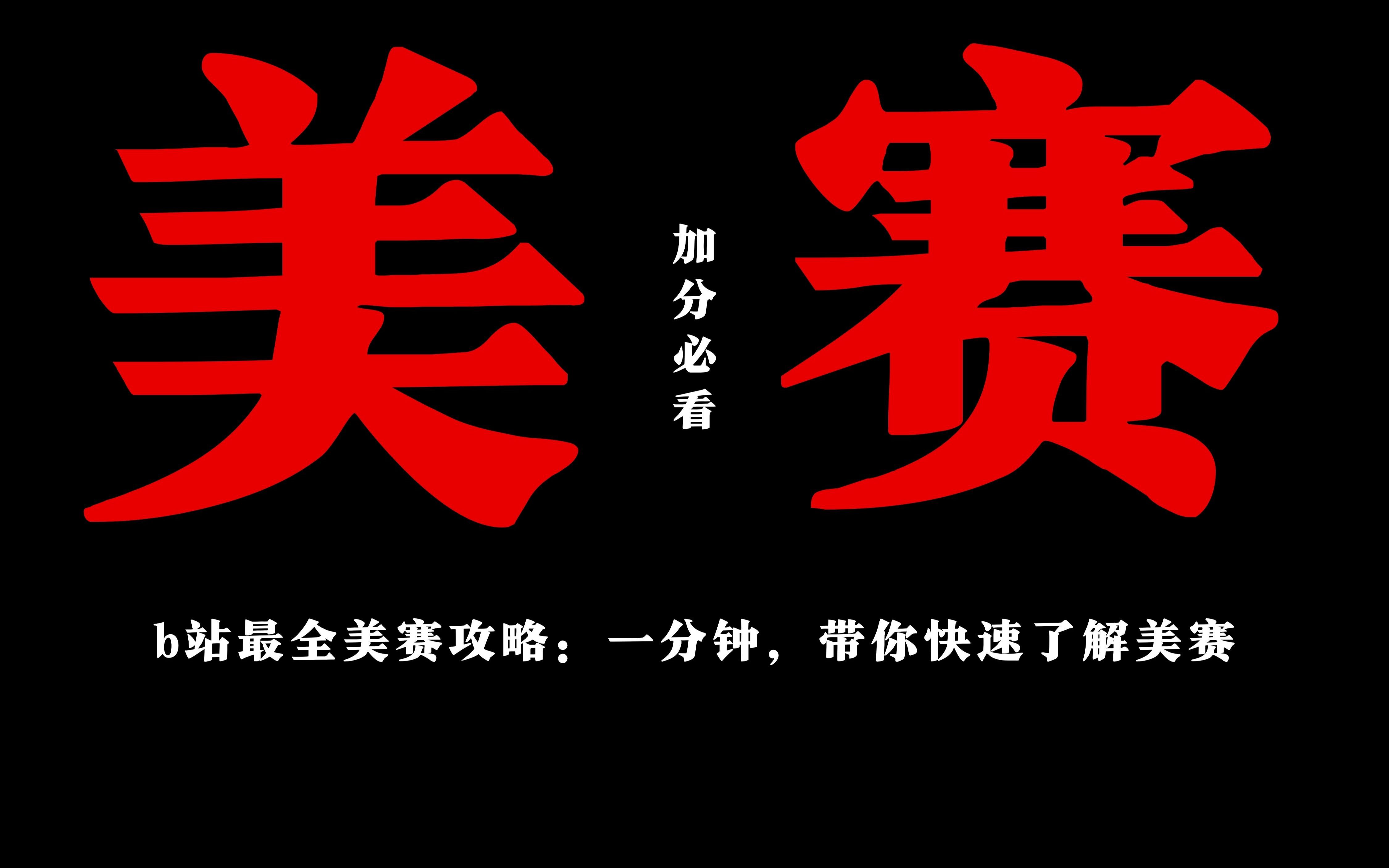 大学寒假 | 美国大学生数学建模竞赛 | 一分半,带你了解美赛