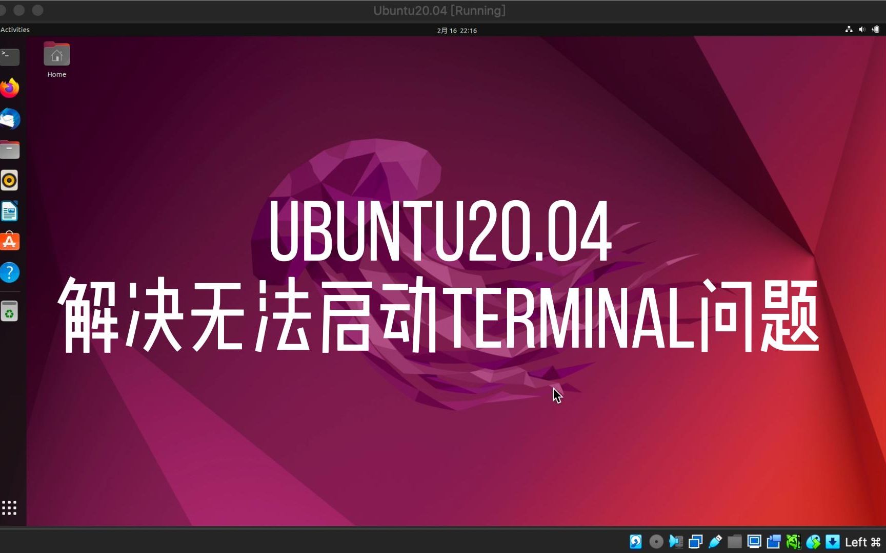 Ubuntu解决无法启动Terminal的问题