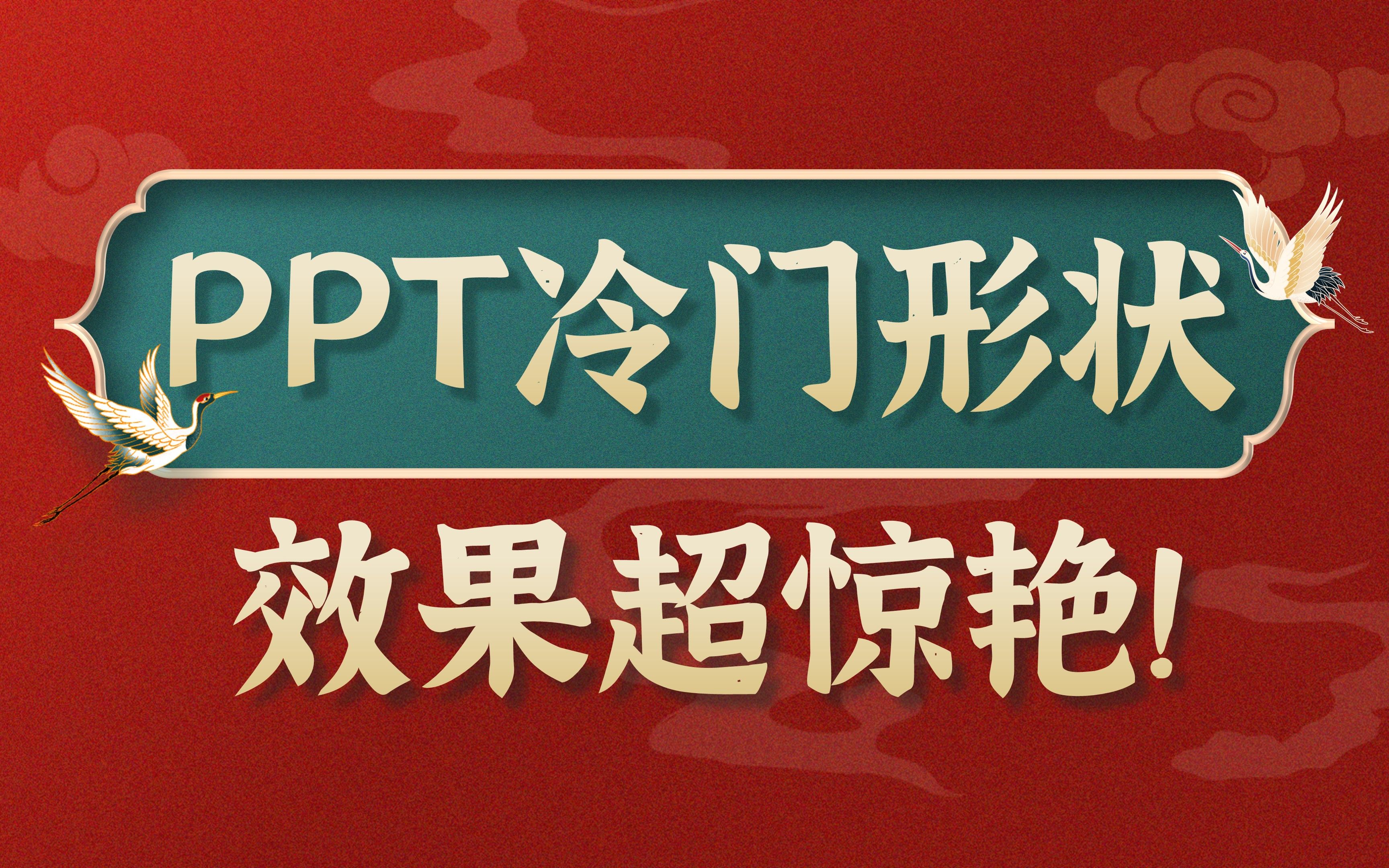 这么冷门的PPT形状,做出来的效果却把领导都惊艳到了!