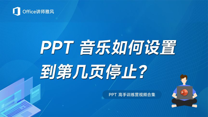 PPT背景音乐如何设置到第几页停止?