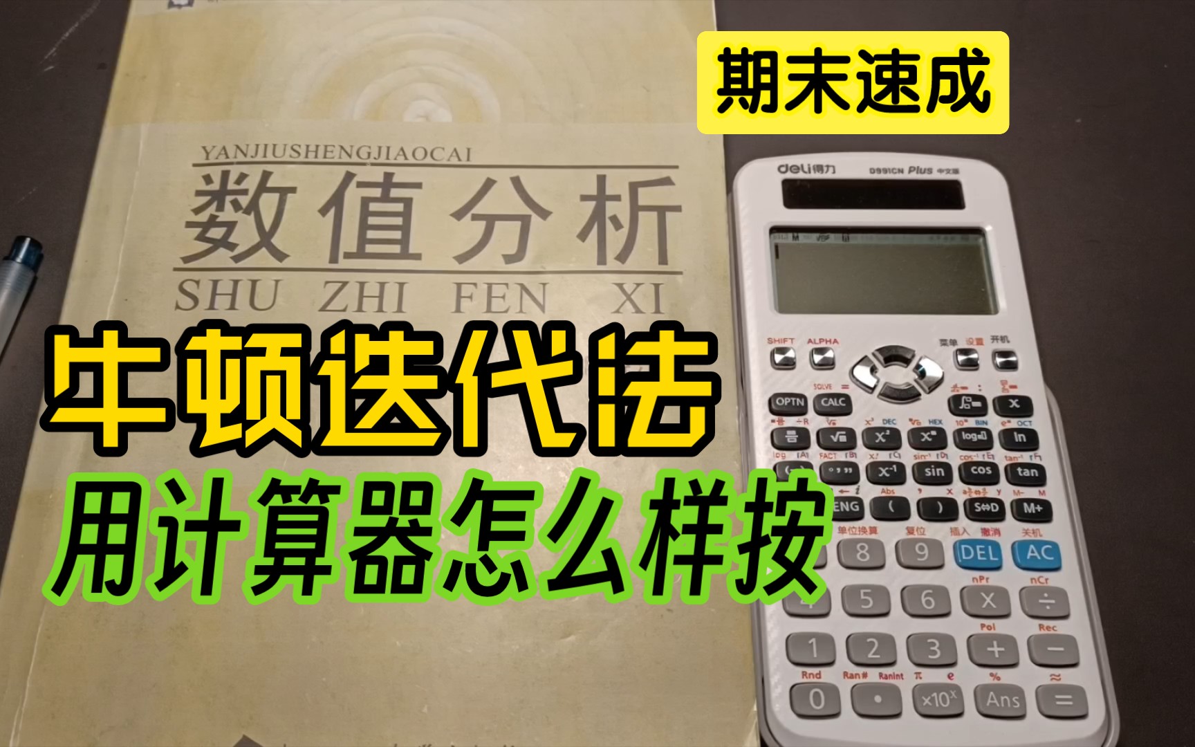【数值分析】牛顿迭代法的计算器操作(两个例题)