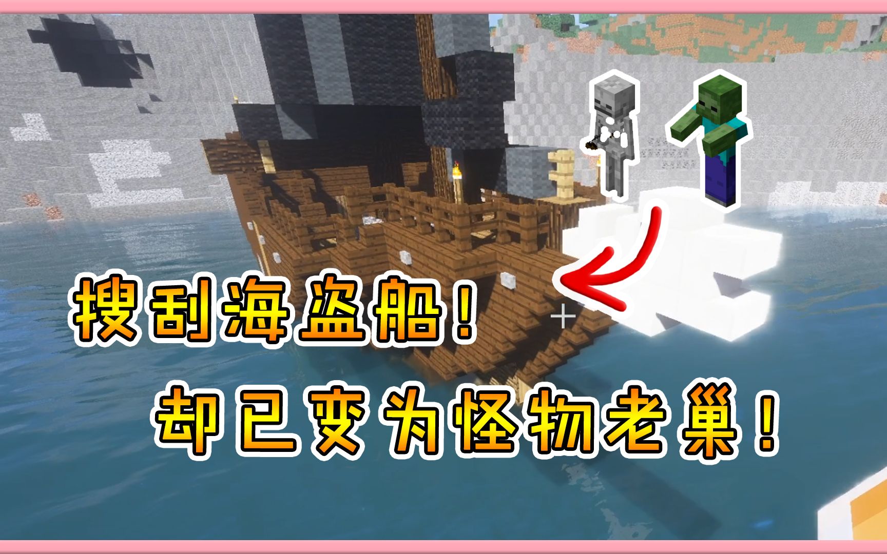 我的世界模组:搜刮废弃海盗船宝藏,却发现早已变为怪物老巢!