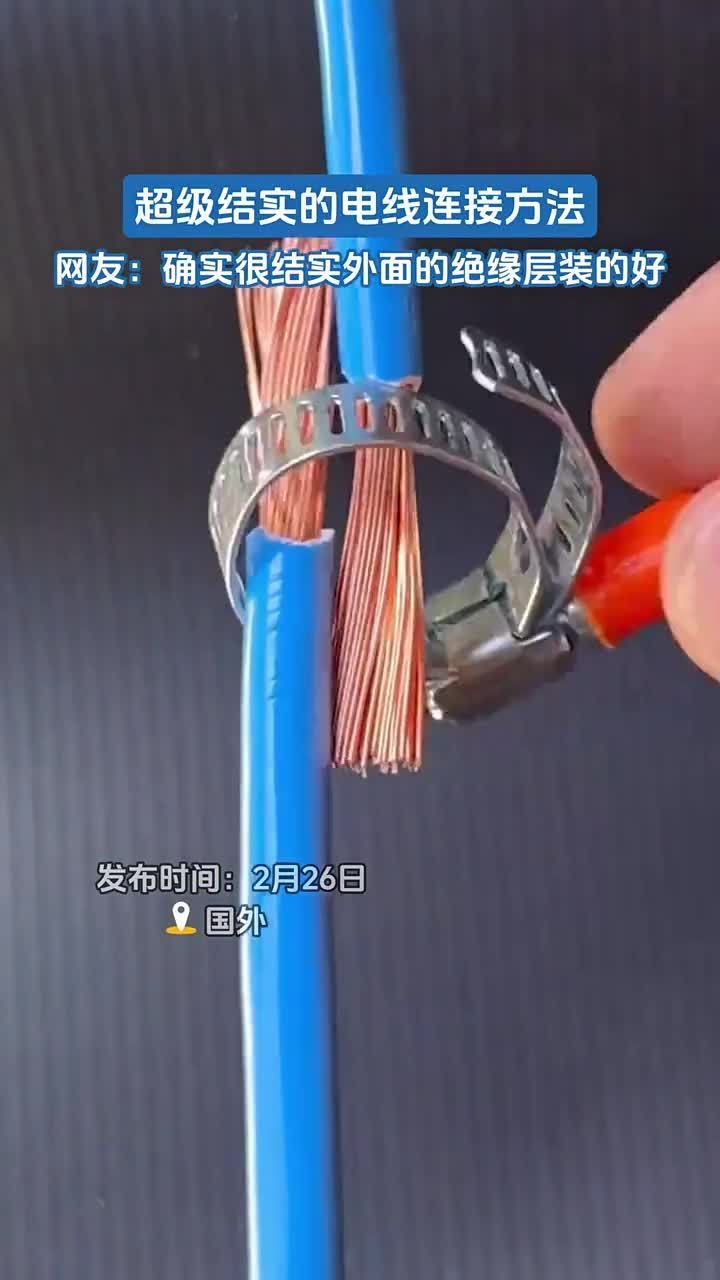 超级结实的电线连接方法