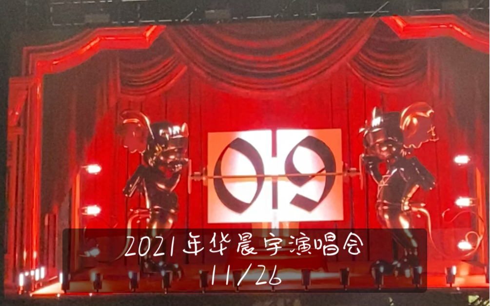 华晨宇2021年演唱会 11/26日晚上场