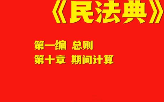《民法典》第一编 总则 第十章 期间计算
