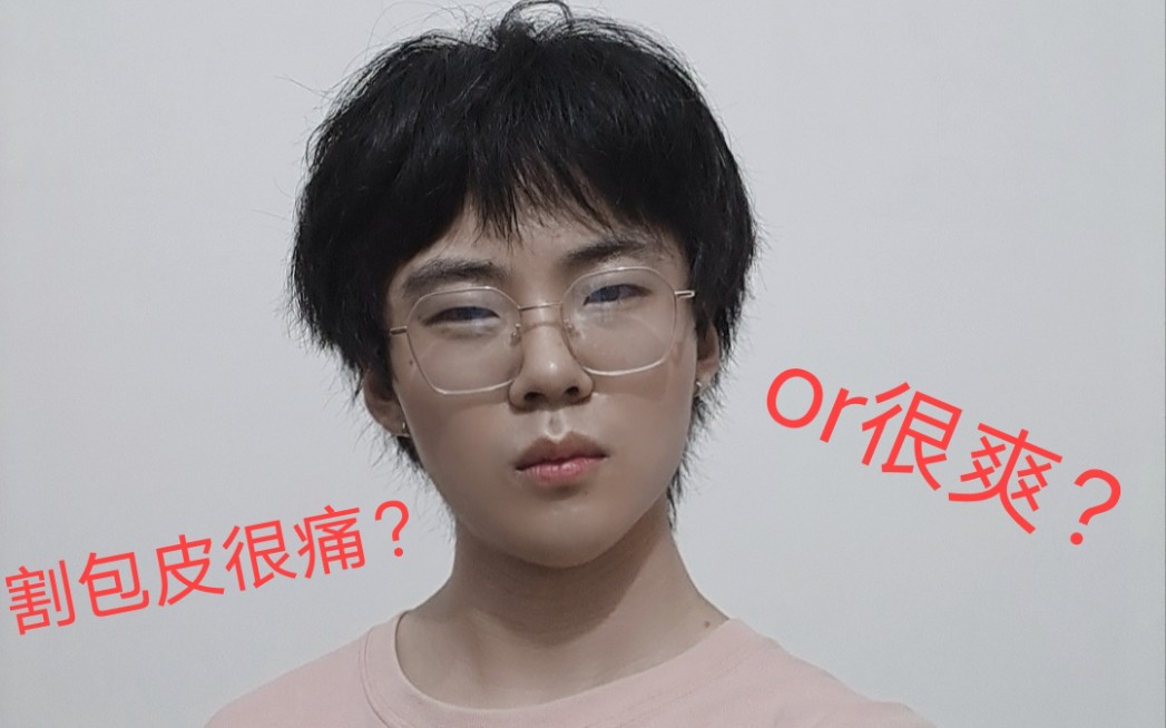 帅小伙割完包皮的经历。