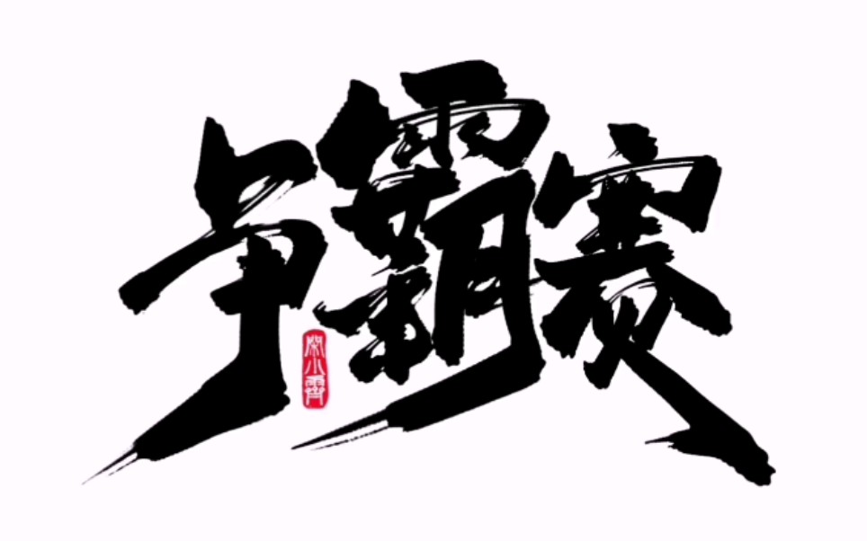 PS笔刷写毛笔字,永远都可以的退回上一步,不喜欢就擦掉重新写!要是...