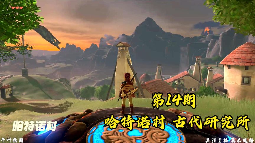 塞尔达传说 旷野之息:第14期 哈特诺村 古代研究所