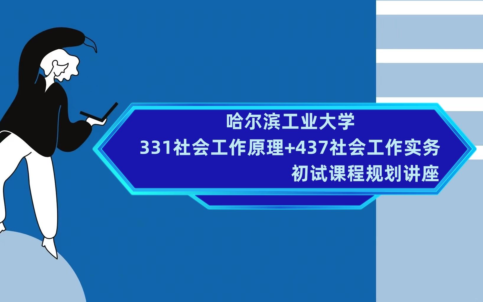 哈尔滨工业大学331社会工作原理+437社会工作实务考研初试全攻略