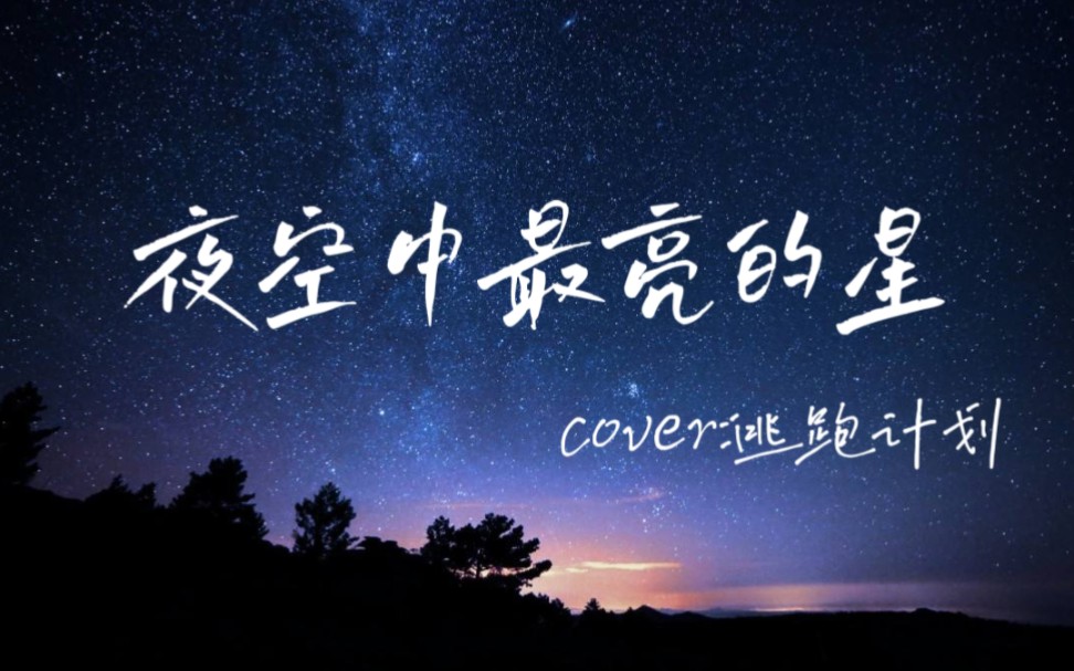 夜空中最亮的星翻唱,高中生,学校教师节校庆活动,速看