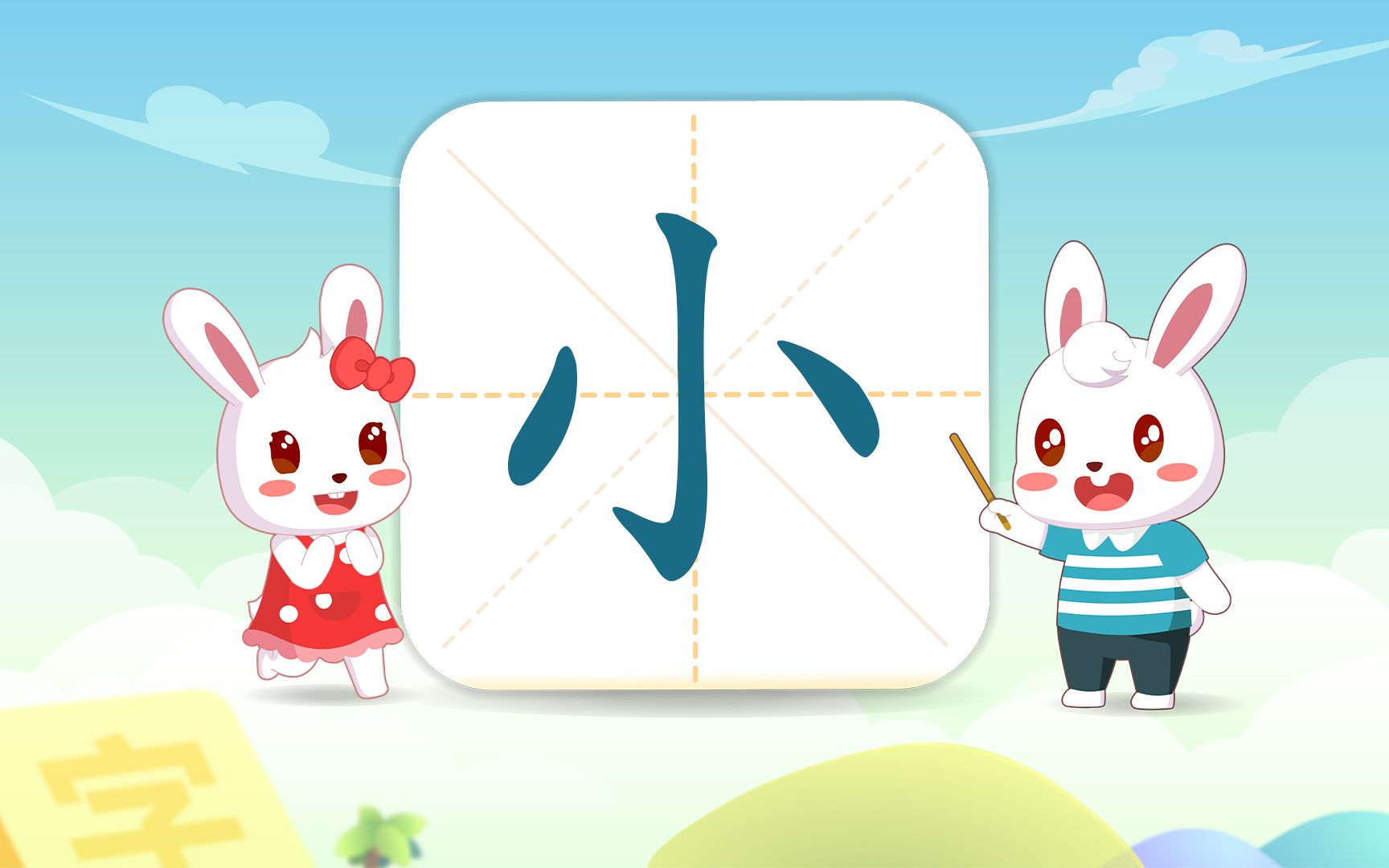 兔小贝识字:小字有几笔画?小字怎么写?