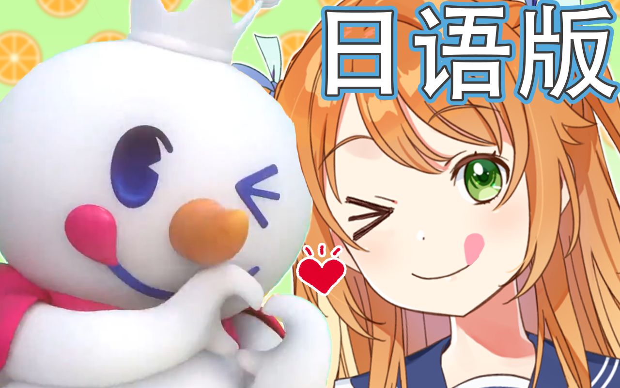 日语版《蜜雪冰城主题曲》翻唱【花丸晴琉】